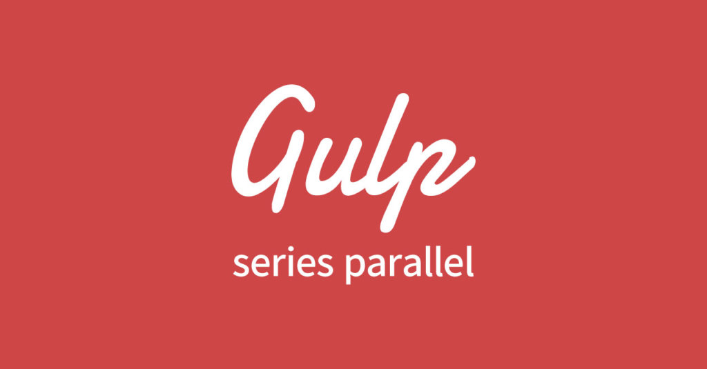 gulp 4.0から新しく加わったseriesとparallelについての備忘録 – Webrandum