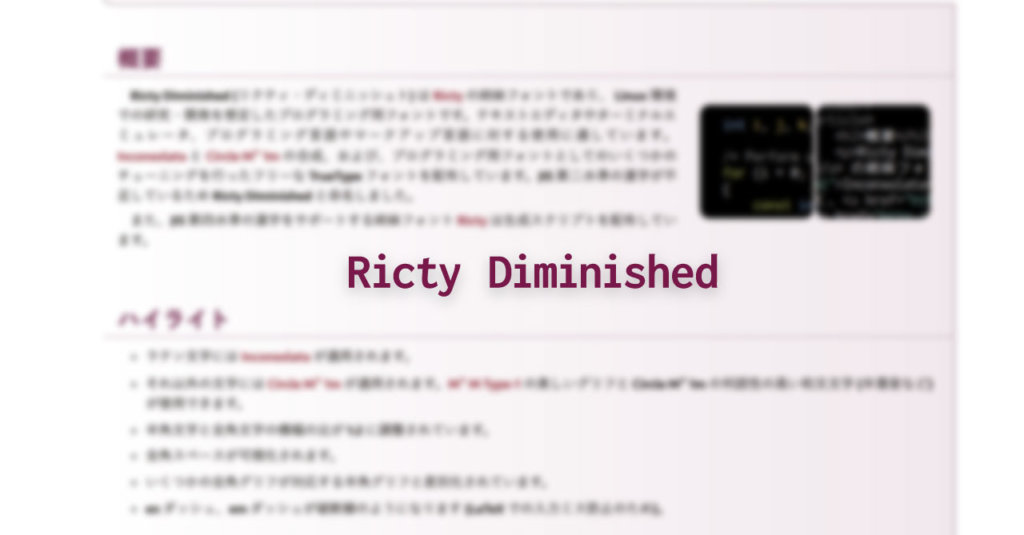 定番のプログラミング用フォント「Ricty Diminished」のインストール方法 – Webrandum