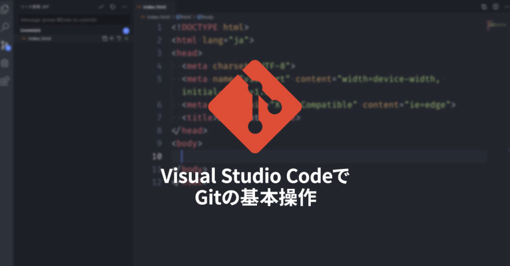 Visual Studio Codeでできる最低限のGit操作方法 – Webrandum