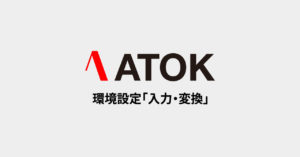 ATOKの使いやすさに直結する「入力・変換」タブの設定項目 – Webrandum