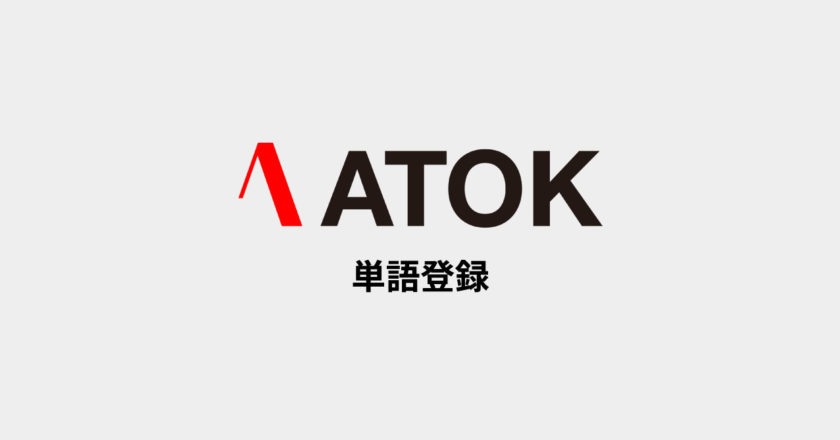 日常の入力をもっとラクにするためのATOK 単語登録周りの設定 – Webrandum