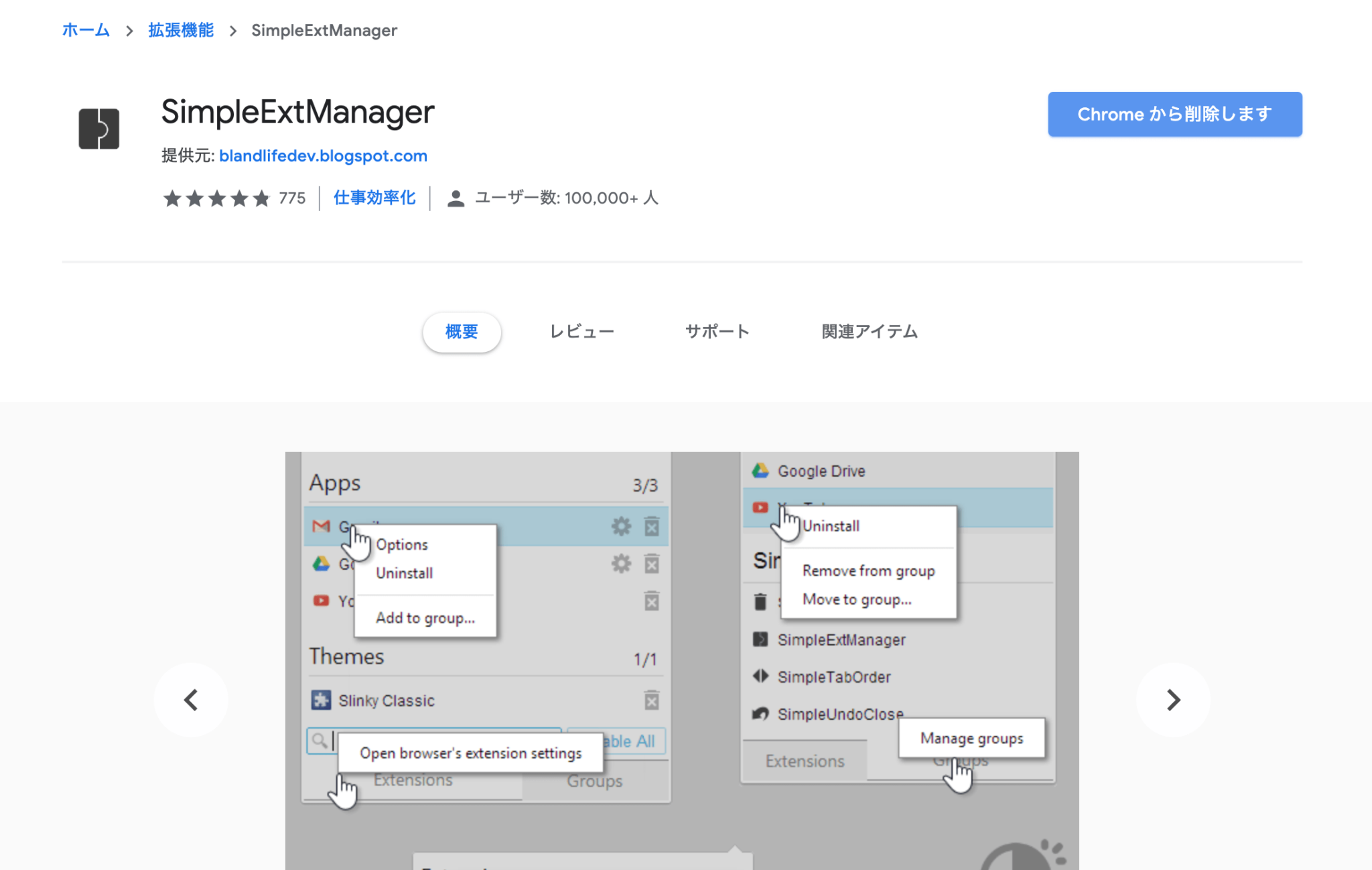 「SimpleExtManager」でChrome拡張機能のオン・オフを素早く行う – Webrandum