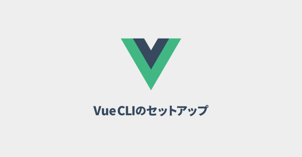 Vue CLIでVue.jsの開発環境をセットアップするまでの流れ – Webrandum