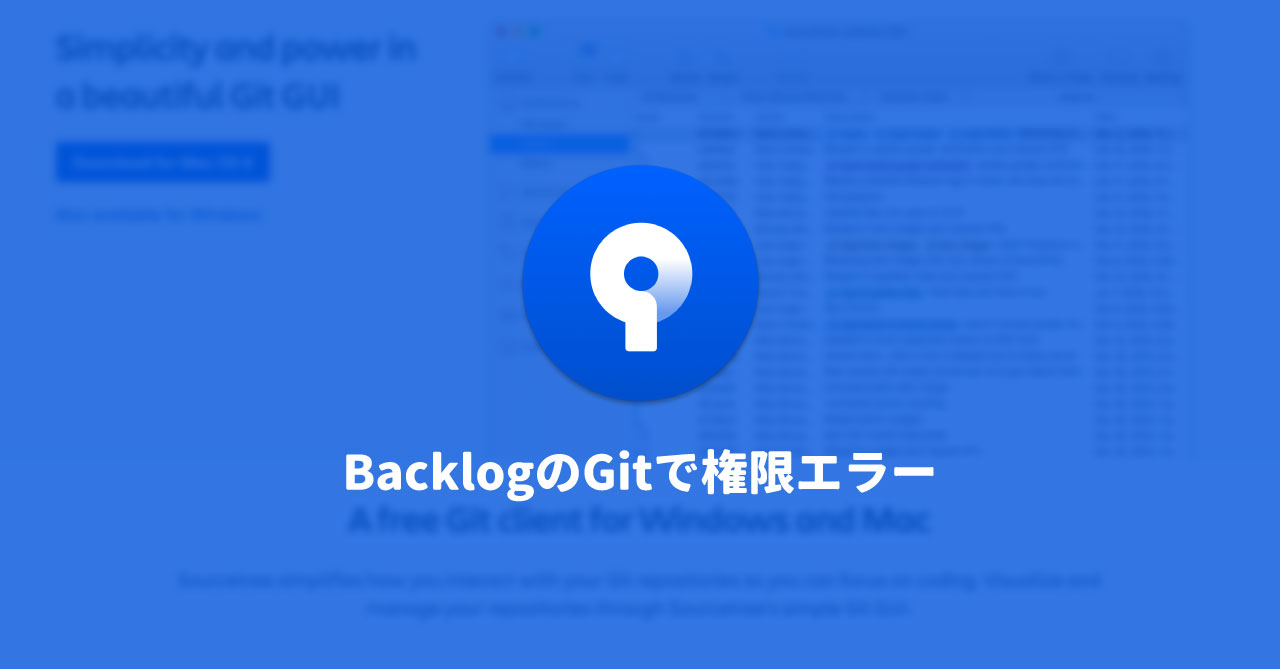 SourceTreeでBacklogのGitを使うときに、権限エラーになってしまう場合の解決法 – Webrandum