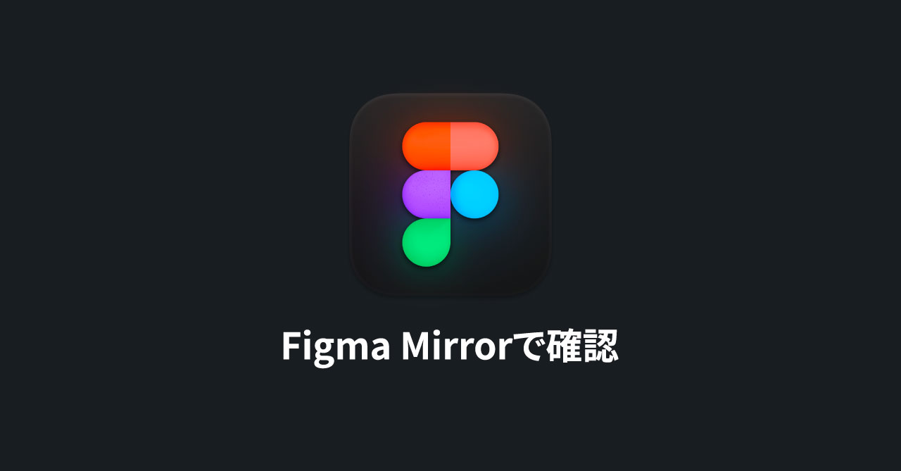 Figmaで作ったスマホデザインを「Mirror」機能を使ってリアルタイムに実機確認をする – Webrandum