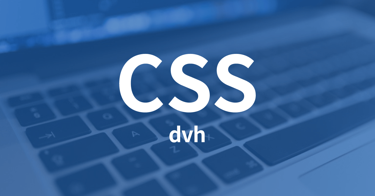 SafariのURLメニュー部分も考慮できるCSSの単位「dvh」 – Webrandum