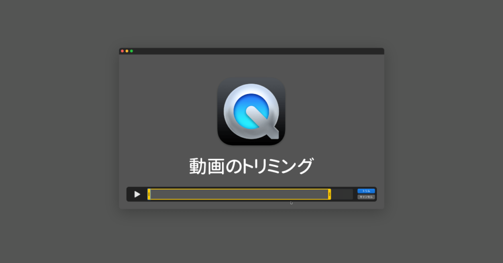 QuickTime Playerで動画のトリミングを行う方法 – Webrandum