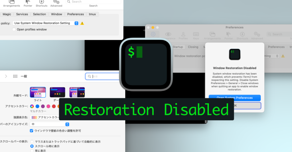 iTerm2で「Use System Window Restoration Setting」を設定しているとアラートが表示されて機能しない – Webrandum
